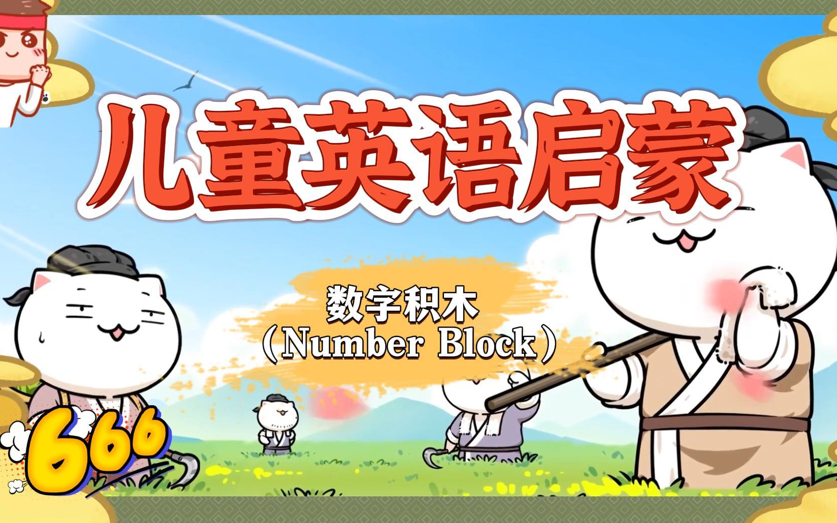 BBC幼儿英语启蒙动画数字积木 Number Blocks全5季