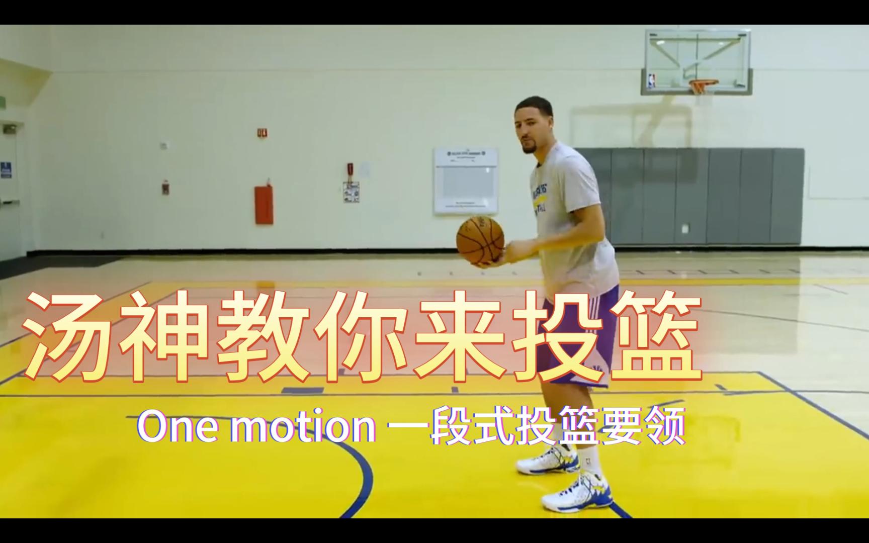 【篮球教学】汤神教你来投篮(One motion 一段式投篮要领)