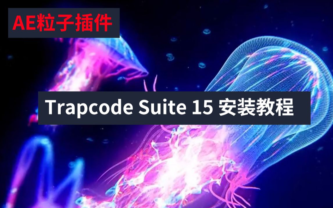 影视后期AE教程,红巨星粒子套装插件中文汉化版 Trapcode Suite 15 ...