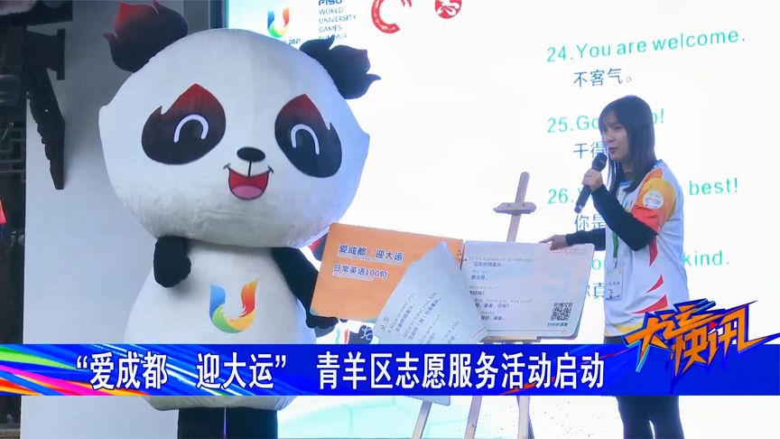 “爱成都 迎大运”青羊区志愿服务活动启动