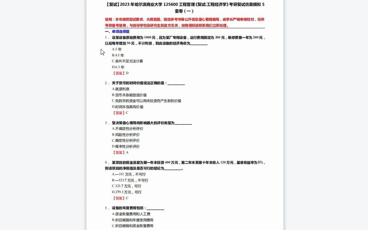 F171076【复试】2023年哈尔滨商业大学125600工程管理《复试工程...