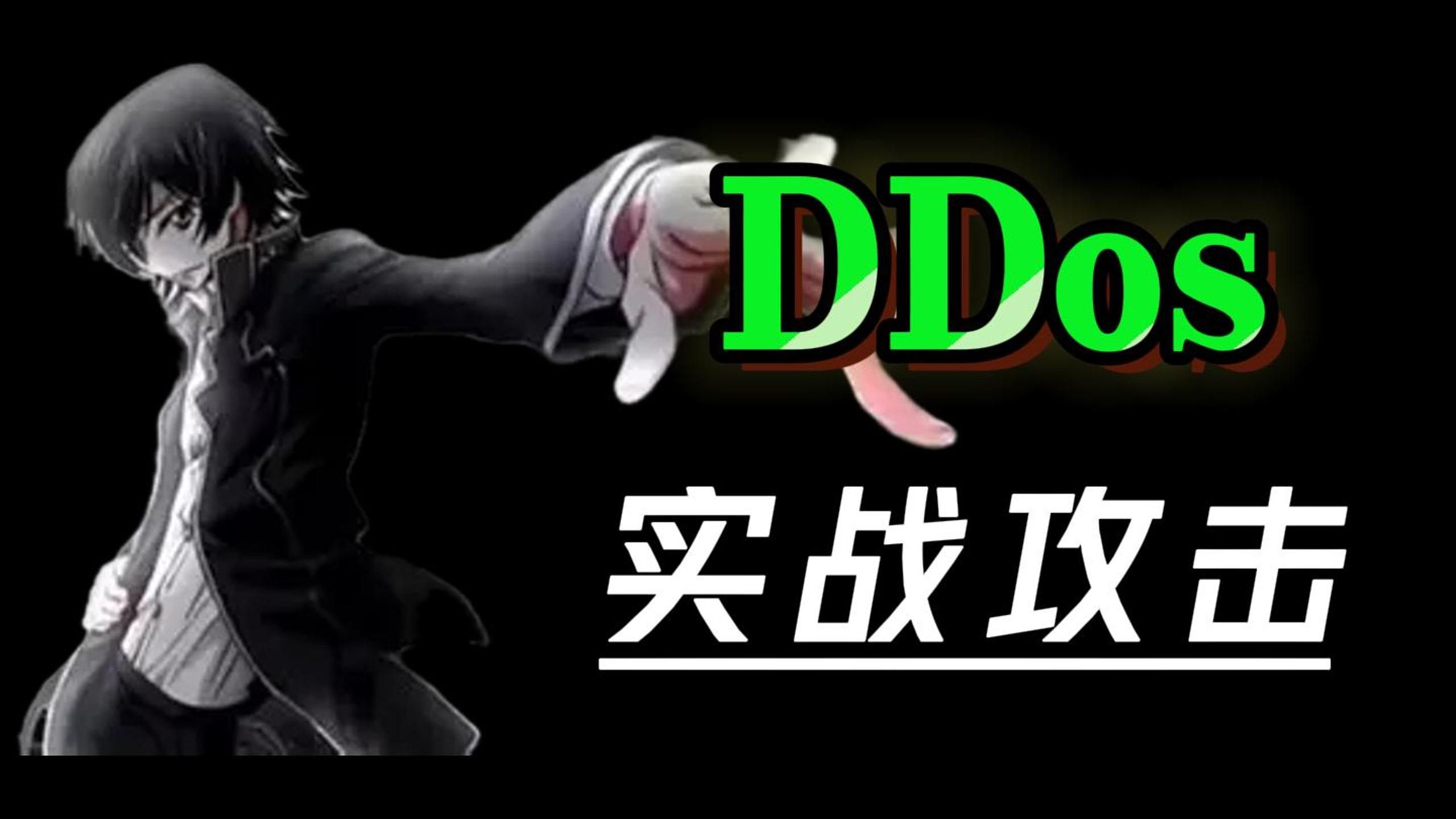 【演示】什么是DDos攻击?发起DDos攻击有多简单?