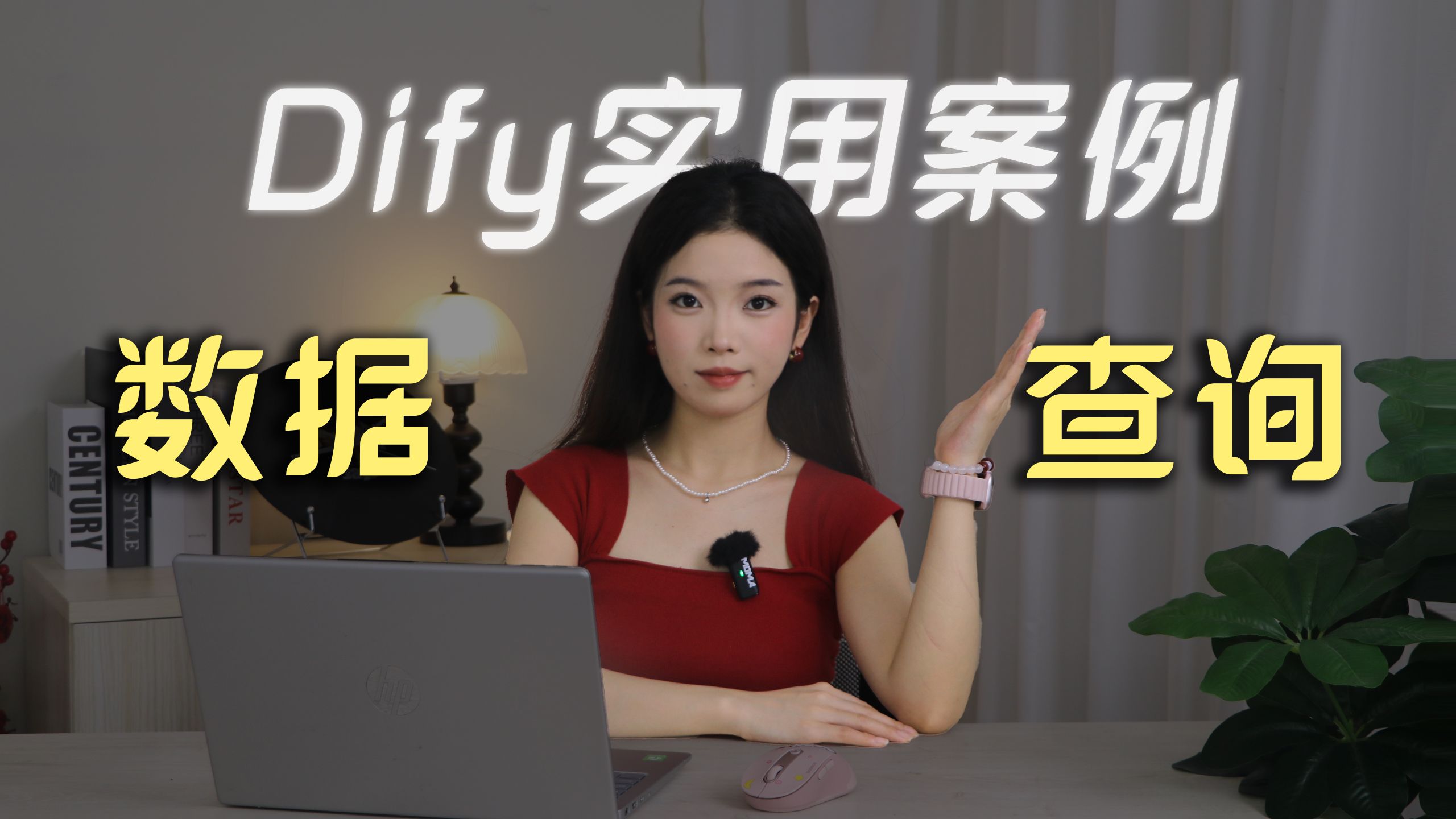 ...14分钟带你掌握Dify实用案例:数据查询可视化,图表展示,让数据不在...