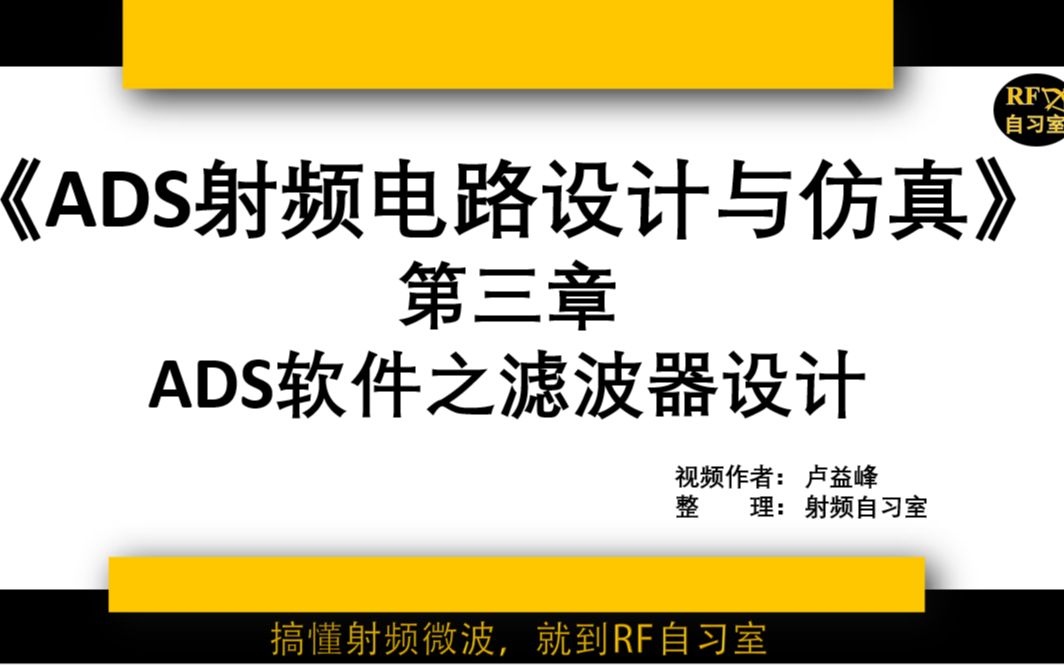 ...电路设计零基础入门到精通实战ADS Momentum微带低通滤波器设计