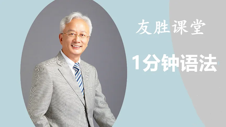 1分钟语法(47):哪些动词后面要用动词原形?