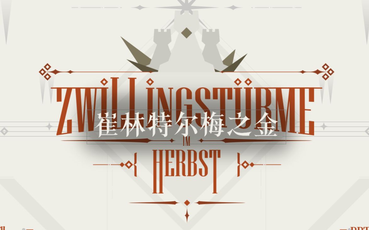 崔林特尔梅之金风格PPT分享【明日方舟】