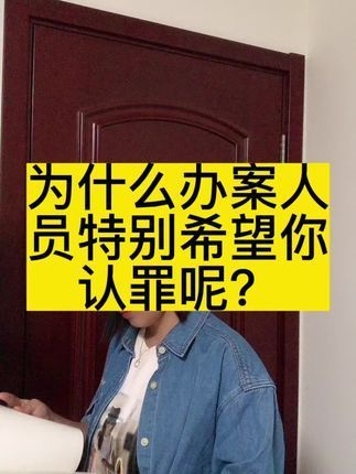 为什么办案人员特别希望你认罪呢普法宣传知识分享抖来普法2022...