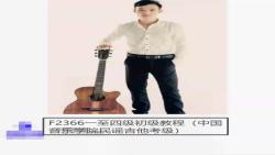 一至四级初级教程(中国音乐学院民谣吉他考级)