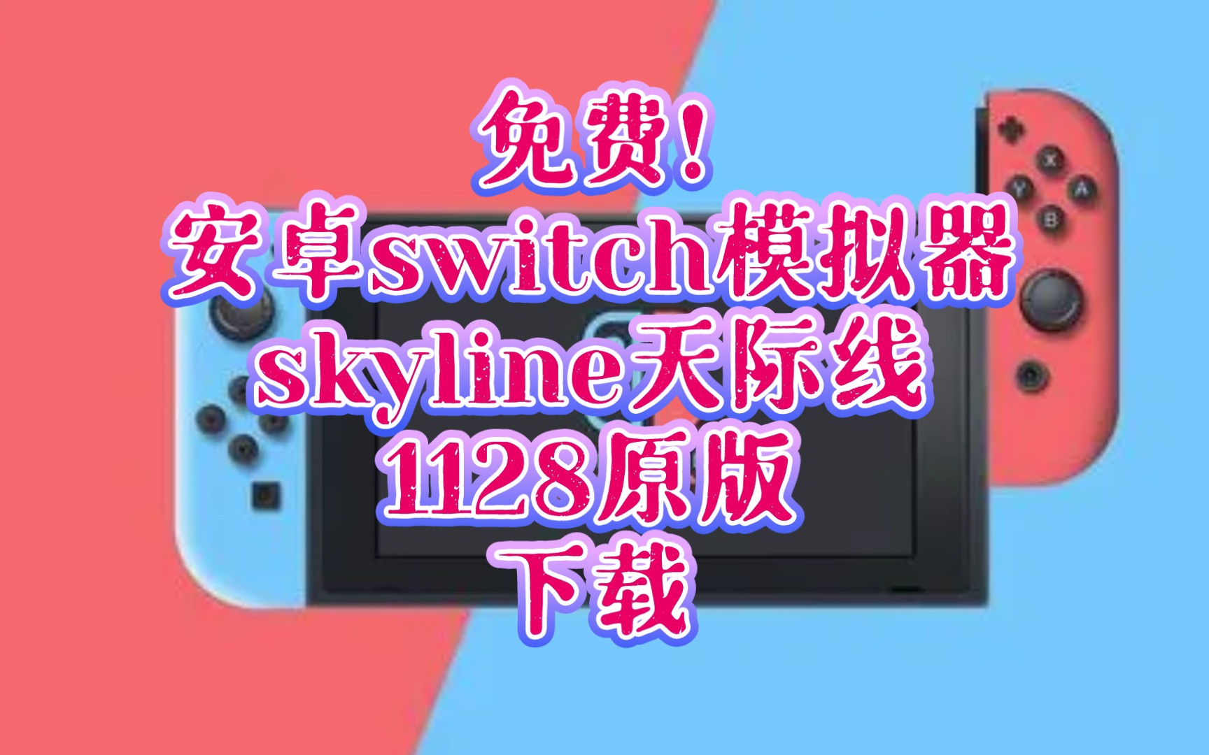 免费安卓switch模拟器skyline天际线1128原版:下载: