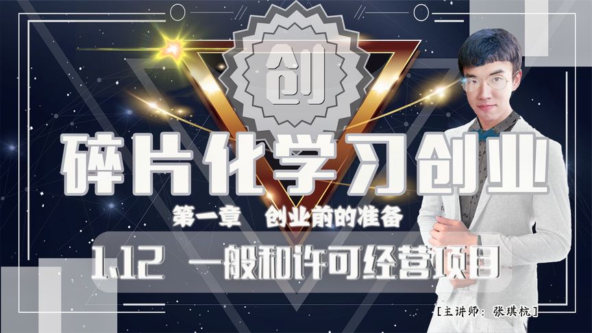 碎片化学习创业!(1.12 一般和许可经营项目)