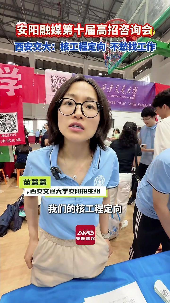 安阳融媒第十届高招咨询会西安交大:核工程定向不愁找工作(电视新闻...