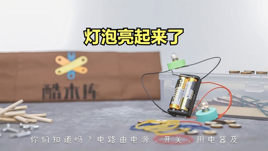 #科学小实验 动手组装简单电路,探索科学原理,学习安全用电知识