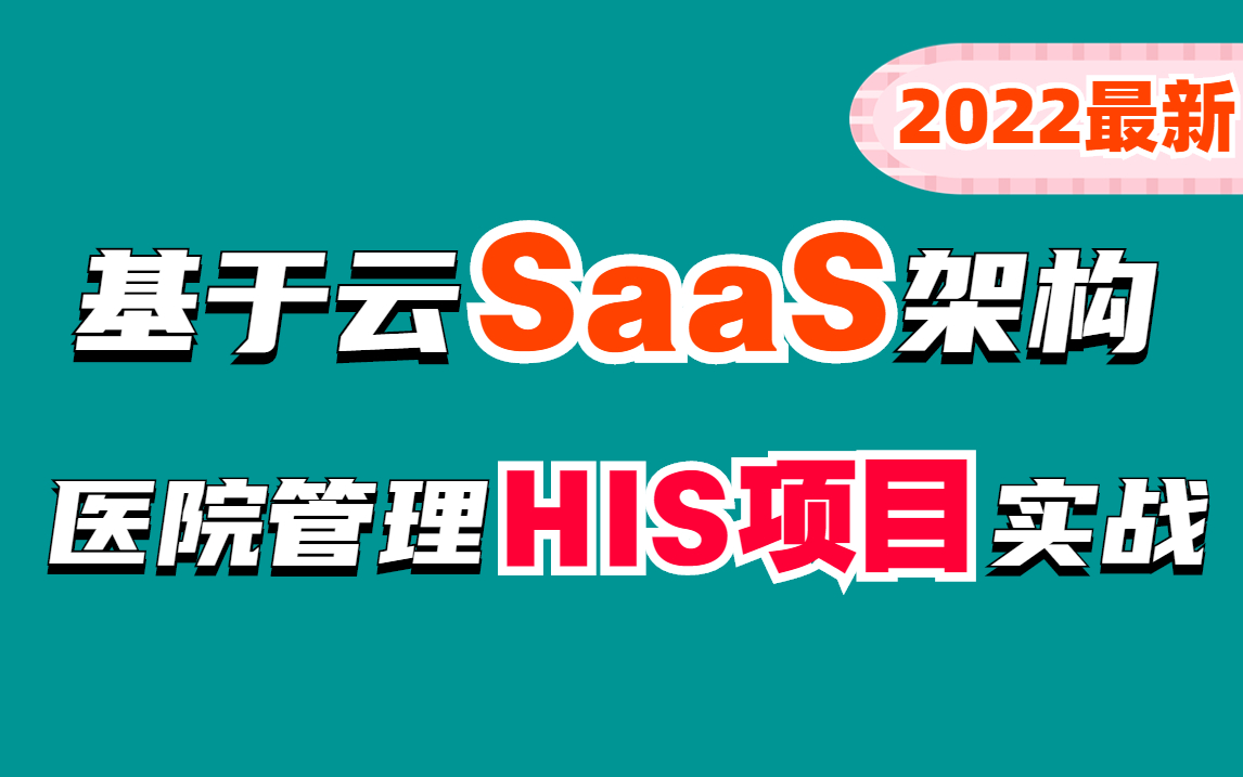 高能干货!基于云SaaS架构医院管理HIS项目实战!应届生毕设最佳方案!