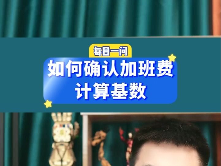 如何确定加班费计算基数?