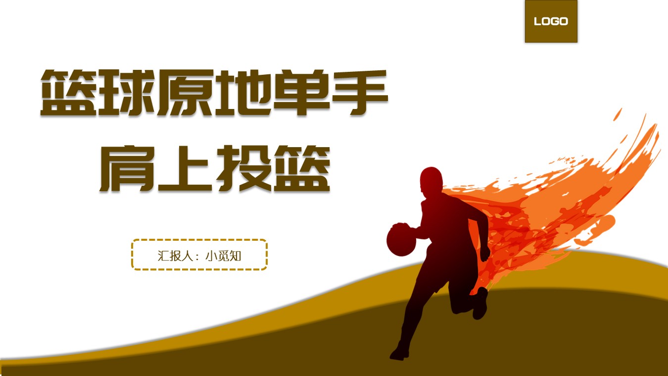 篮球原地单手肩上投篮室内体育课PPT课件