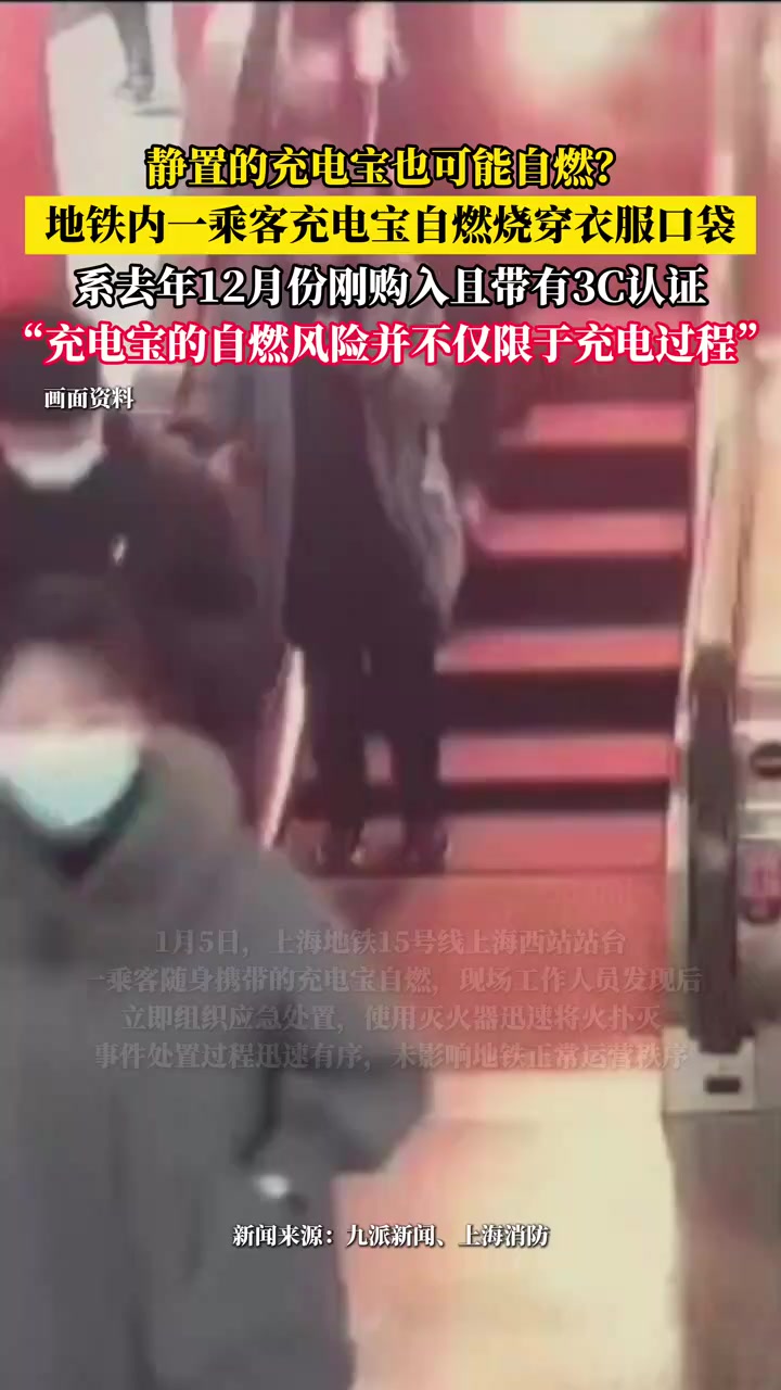 3C认证充电宝在地铁内自燃 #热点