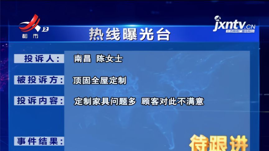 顶固全屋定制家具存在很多问题 顾客要求重新定制