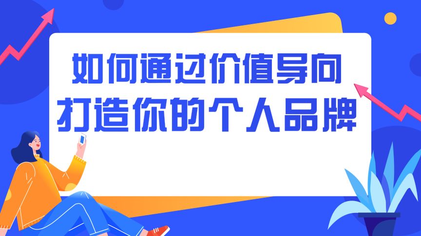 如何通过价值导向,打造你的个人品牌