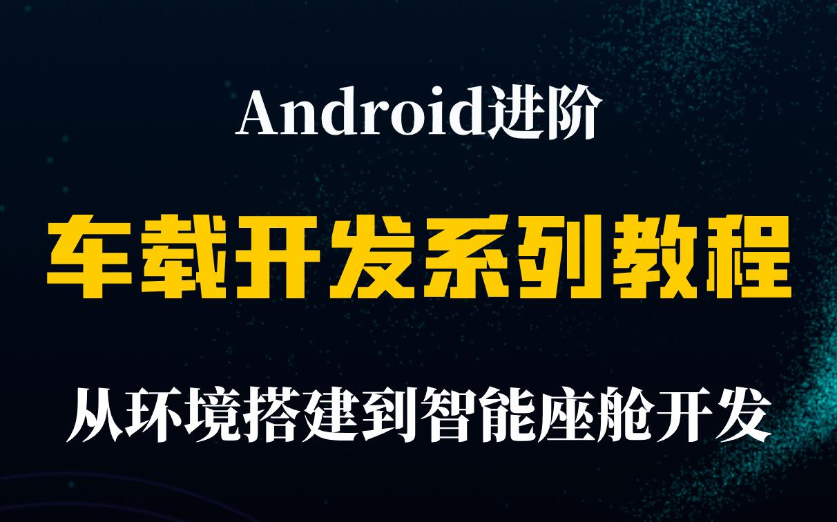 【23年最新Android车载合集】车载操作系统开发新系列教程,从环境...