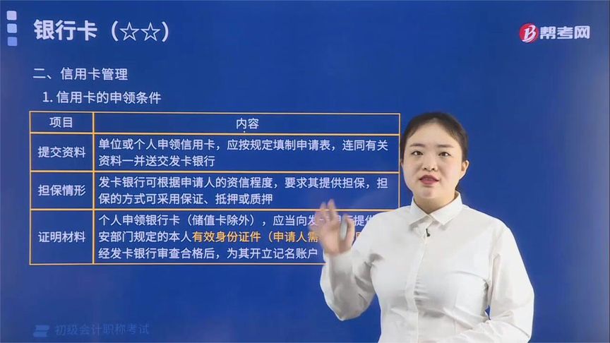 帮考网初级会计考试纪微老师带你了解信用卡的申领有哪些条件?