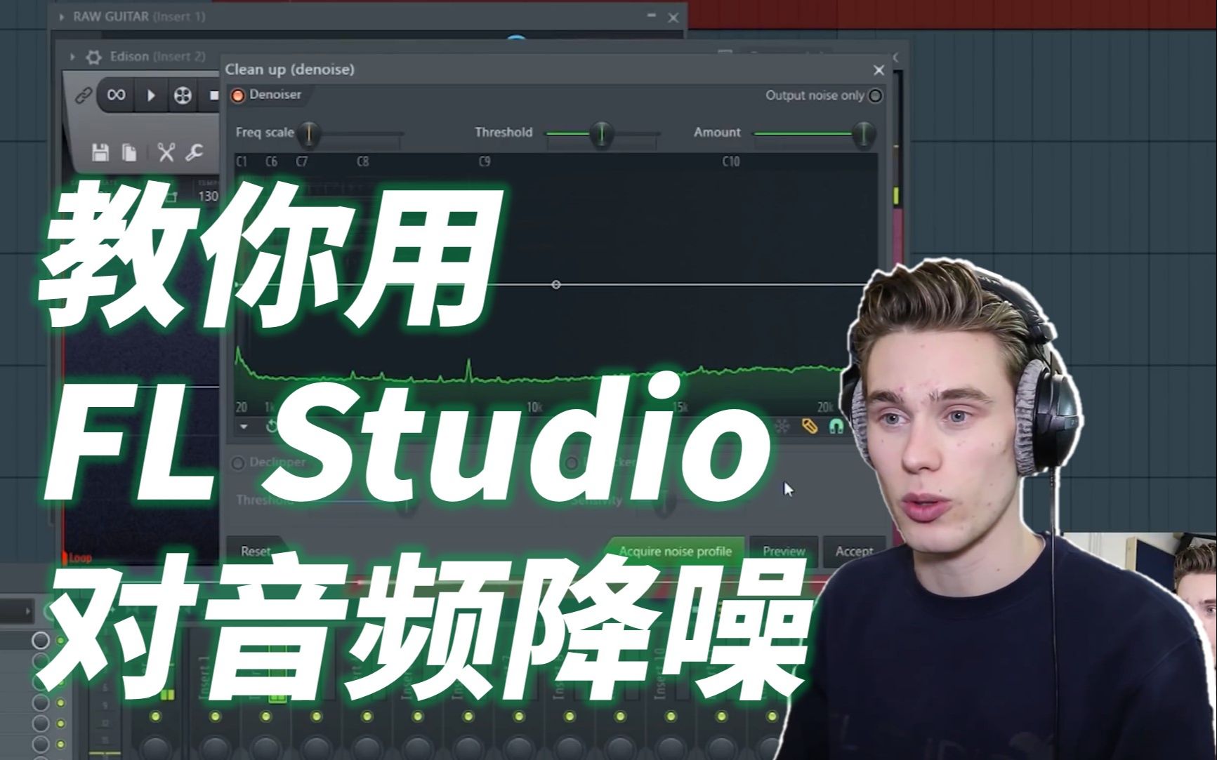 【中字/混音】如何用FL studio给音频降噪?