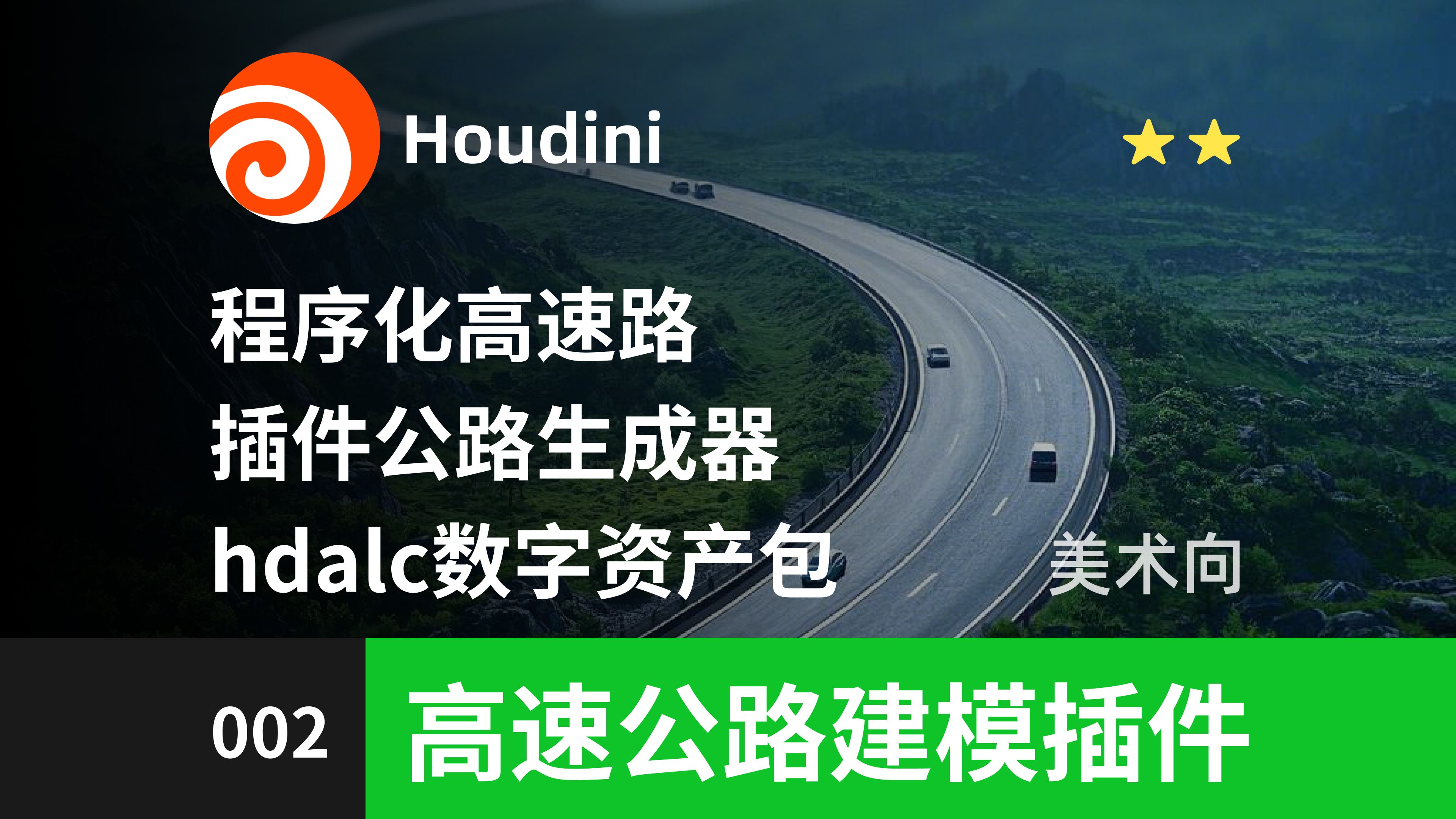 【Houdini】快速创建程序化高精度高速公路模型 | 插件:公路生成器