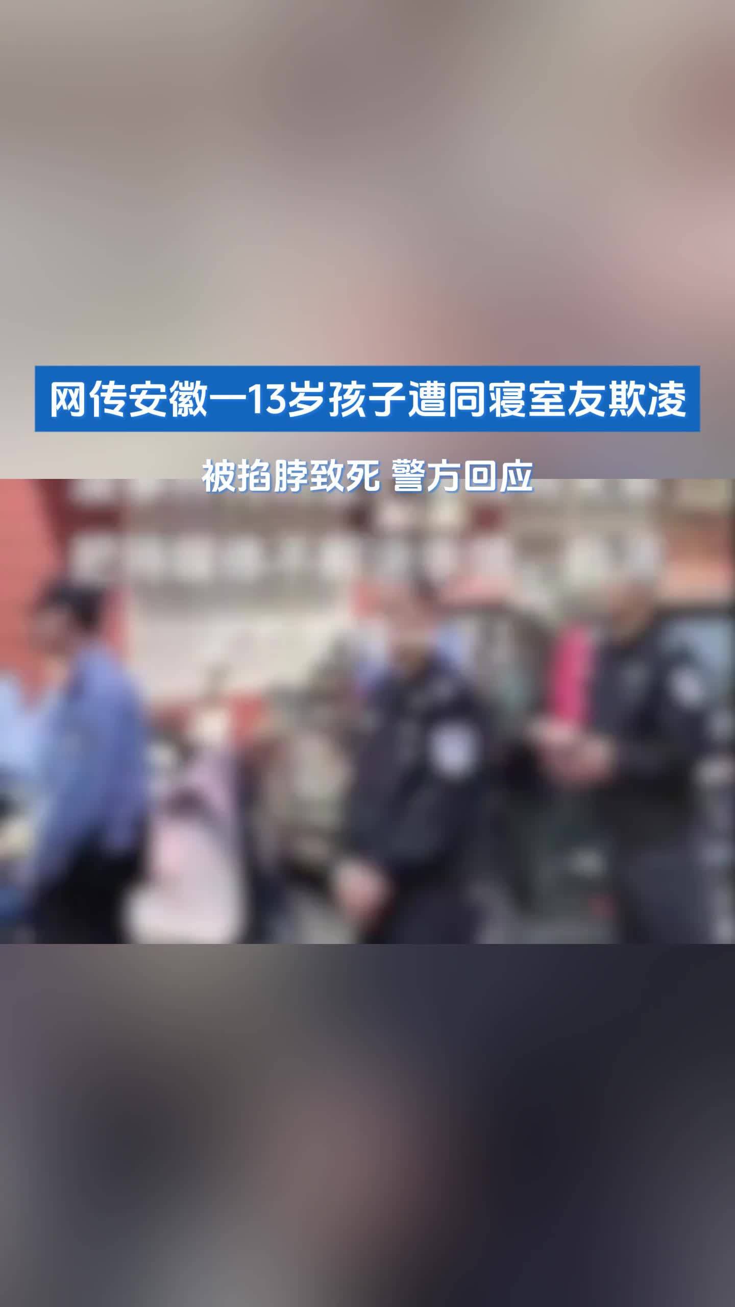 网传安徽一13岁孩子遭同寝室友欺凌,被掐脖致死,警方回应