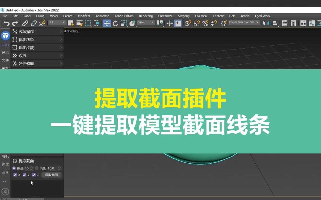 3dmax提取截面插件,一键提取模型截面线条