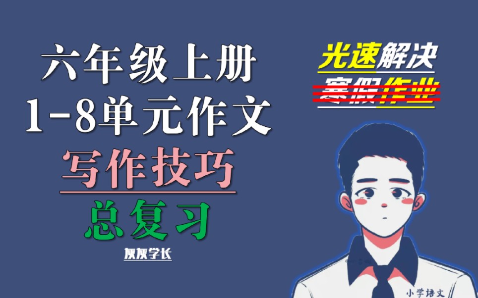 六年级上册语文1-8单元作文写作方法复习,开学补考不再怕【灰灰】