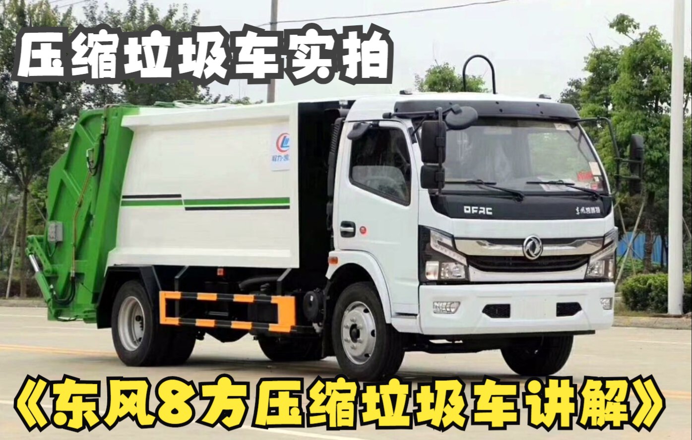 压缩垃圾车实拍,8方压缩垃圾车讲解