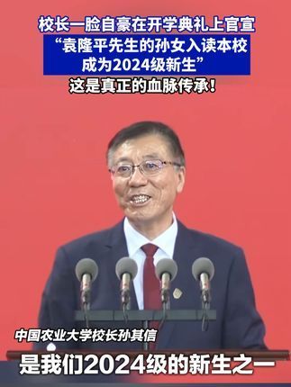 校长一脸自豪在开学典礼上官宣,"袁隆平先生的孙女入读本校,成为2024...