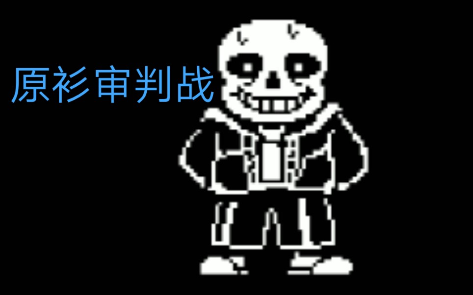 原版sans审判战(打到特殊攻击那)_单机游戏热门视频