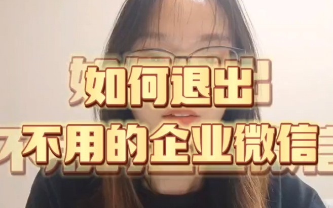 如何退出不用的企业微信
