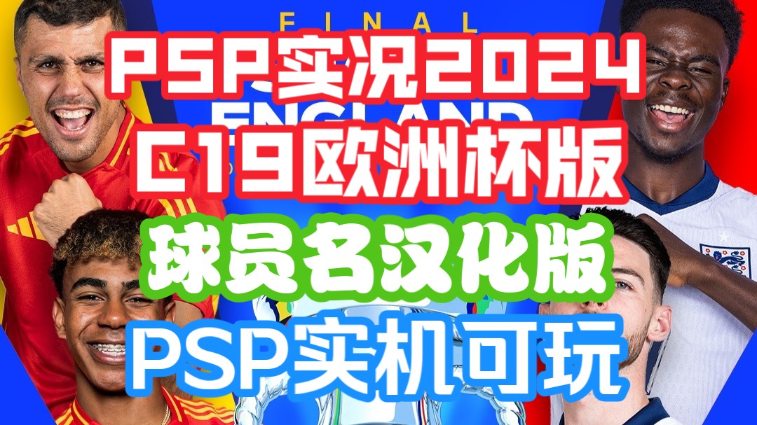 【免费下载】【PSP实机可玩】PSP实况足球2024 C19欧洲杯版球员...