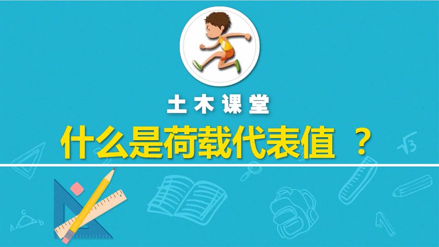 基本概念,荷载组合中的代表值是什么意思?我是这样理解的