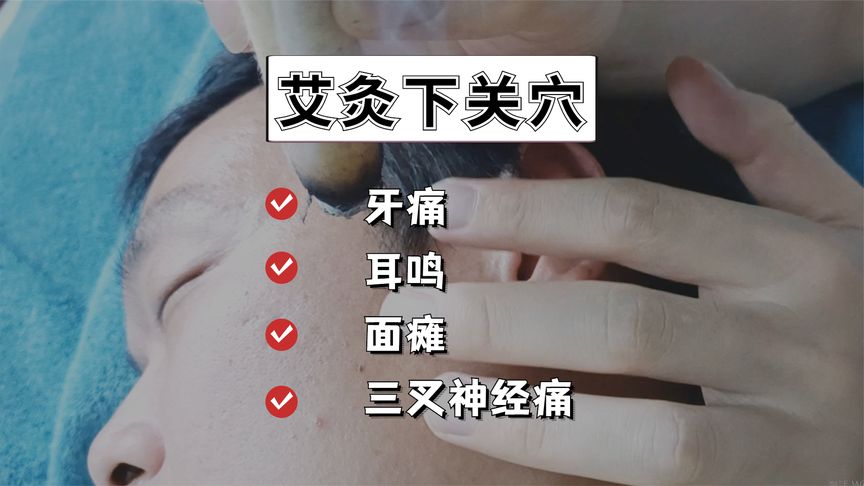下关穴艾灸实操:善调牙痛、耳鸣、面瘫、三叉神经痛等问题