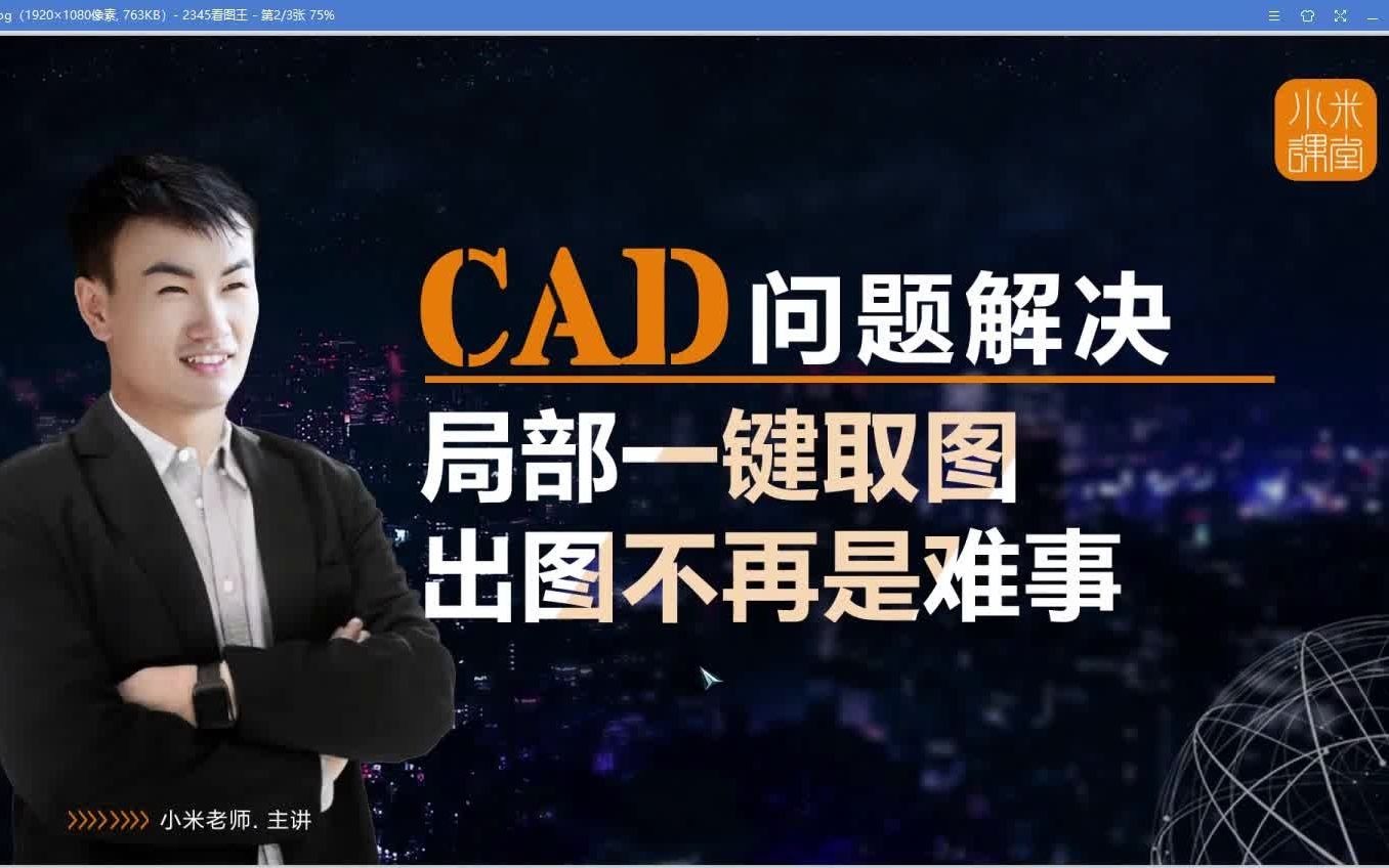 CAD局部一键取图,CAD出图不再是难事