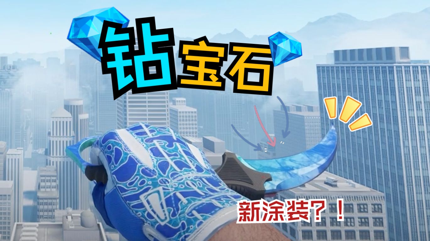 【CS2】这个被各大玩家称为CS2中最好看的涂装模板“钻宝石”到底...