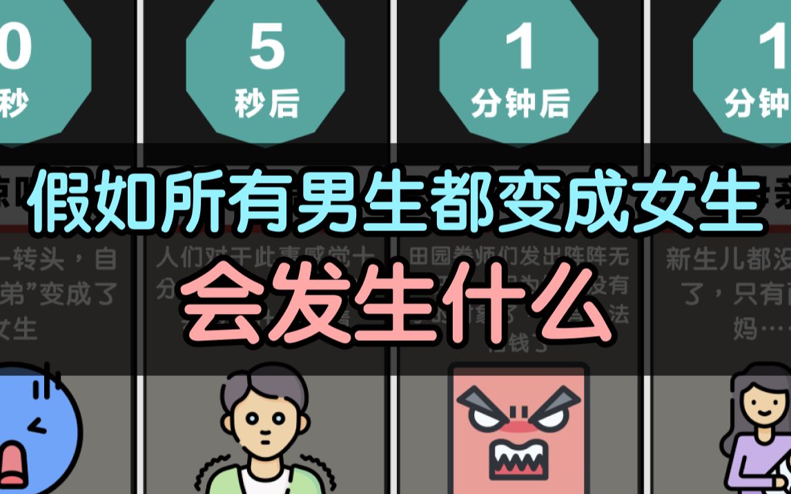 假如所有男生都变成女生,会发生什么?