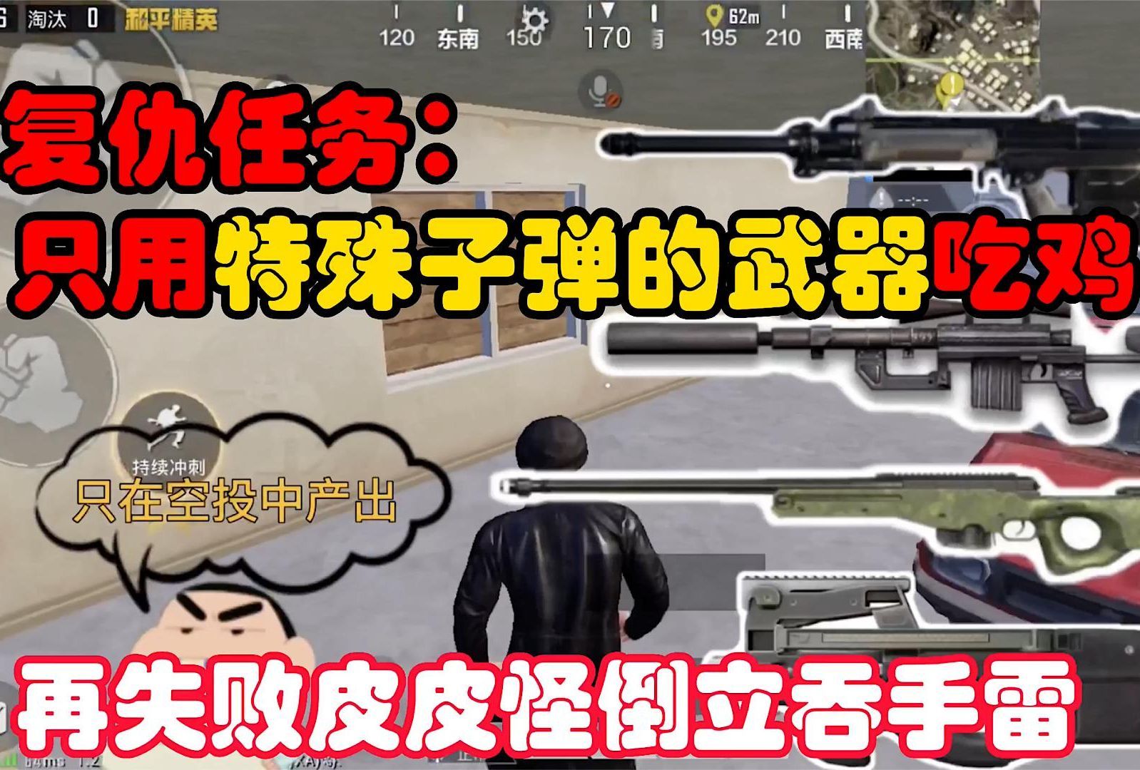 复仇任务:只用特殊子弹的武器吃鸡,再失败皮皮怪表演倒立吞手雷_刺激...