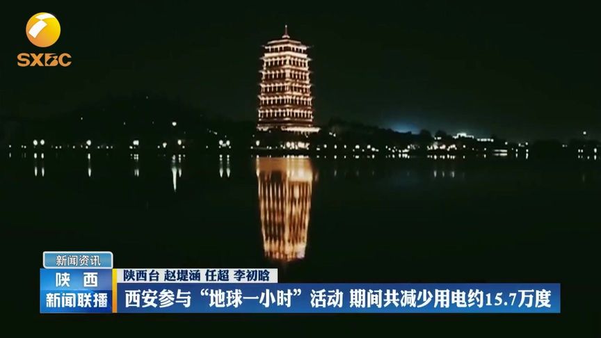 西安市多处标志性建筑的景观灯熄灯一小时!减少用电约15.7万度