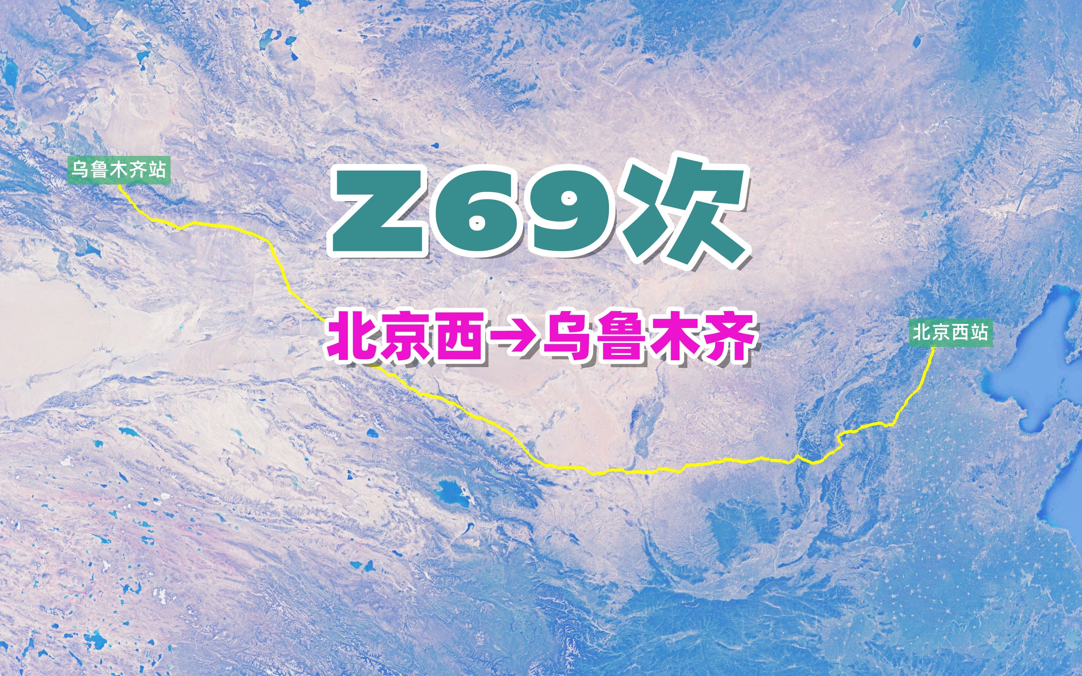 Z69次列车(北京西→乌鲁木齐),全程3144公里,运行30小时40分