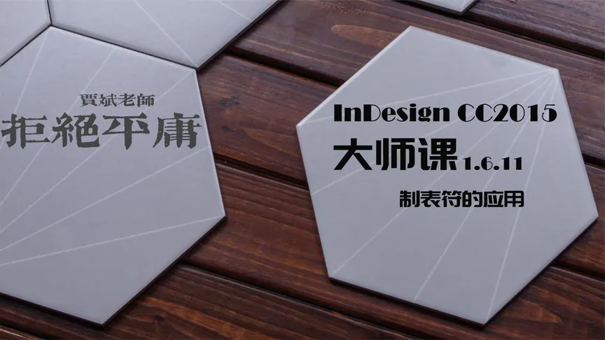 【学精学透InDesign】ID贾斌专业级课程——制表符的应用