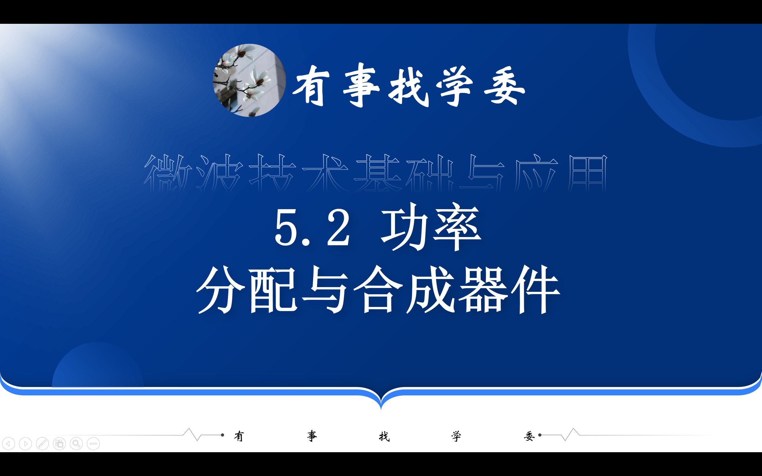 5.2功率分配与合成器件-微波技术基础与应用