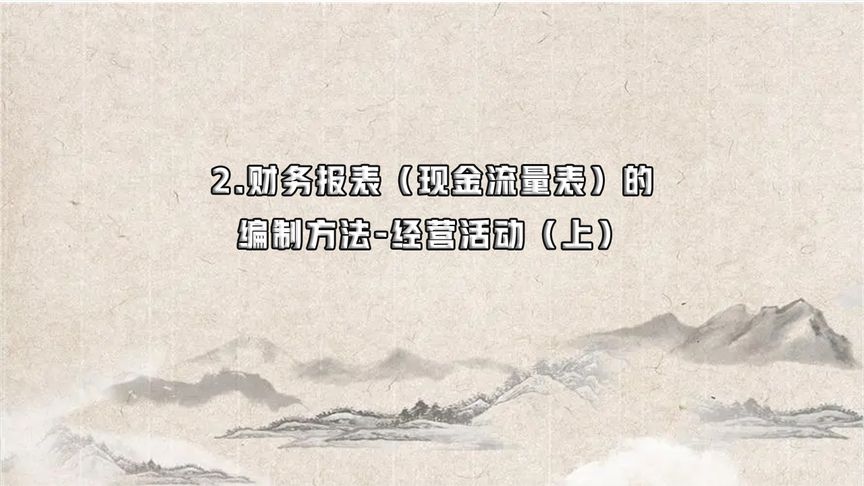 2.财务报表(现金流量表)的编制方法-经营活动(上)【转载】