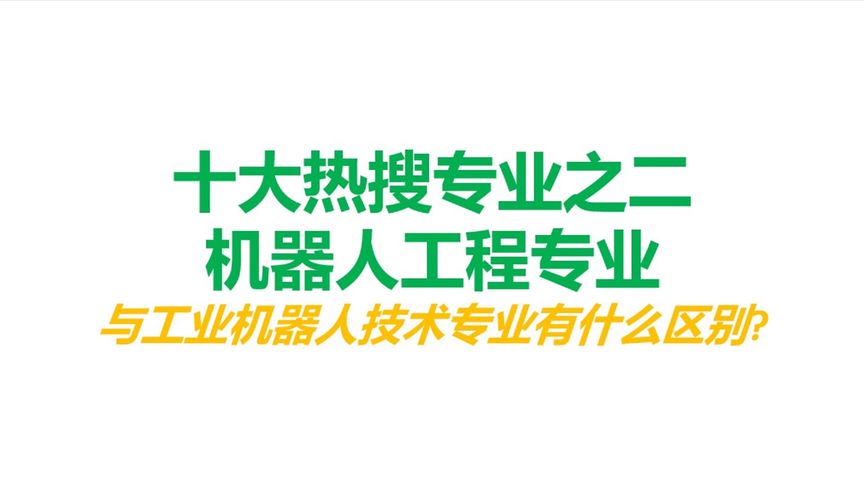 十大热搜专业之二机器人工程专业与工业机器人技术专业有何区别?