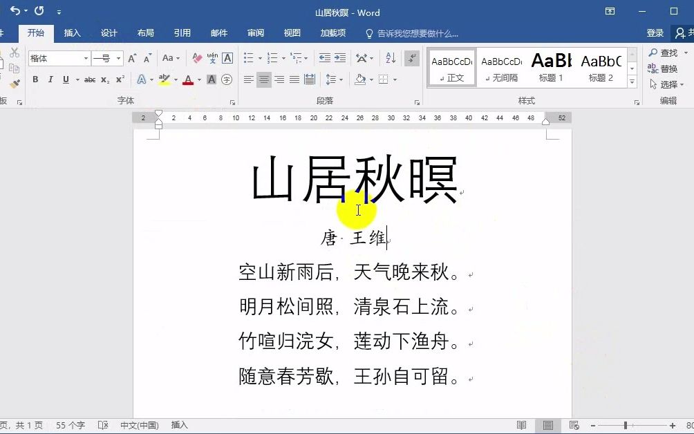 6-4-2 word文档排版(段落格式化1)(Office 2016)
