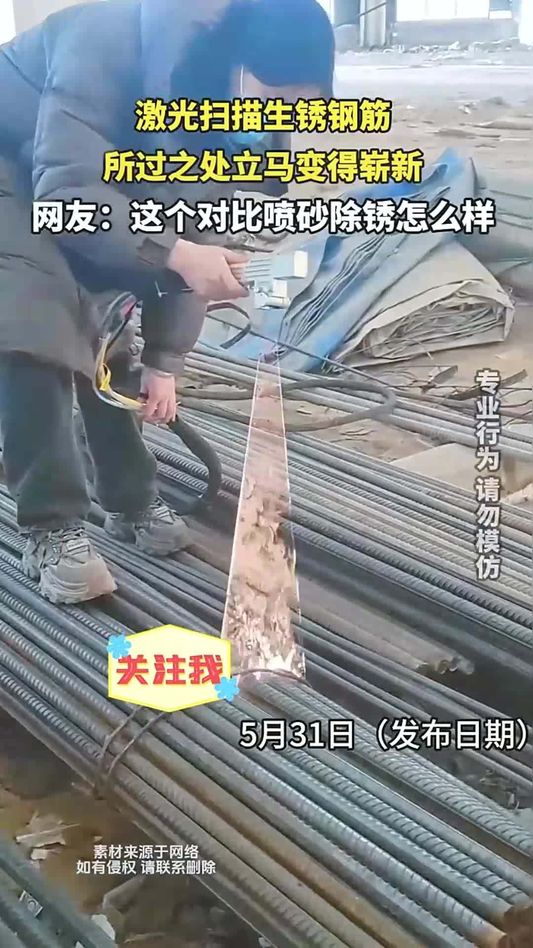 激光扫描生锈钢筋,所过之处立马变得崭新