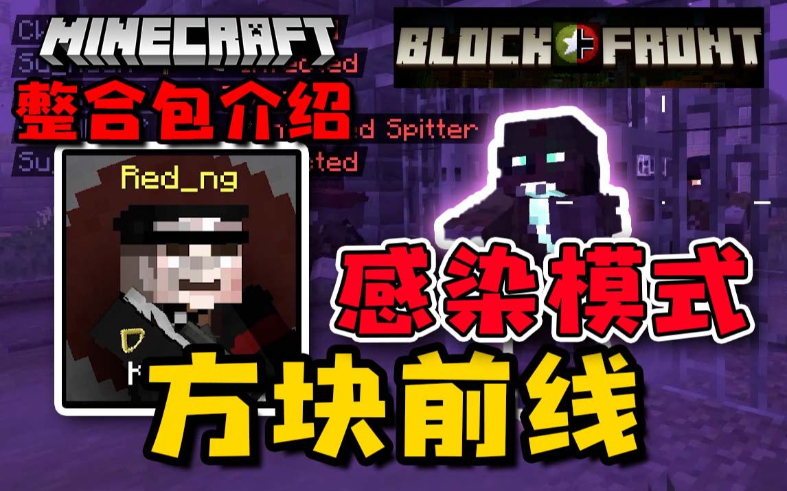 方块前线 感染模式 整合包介绍 1.18.1 Forge 单模组 枪械 战略 丧尸 ...