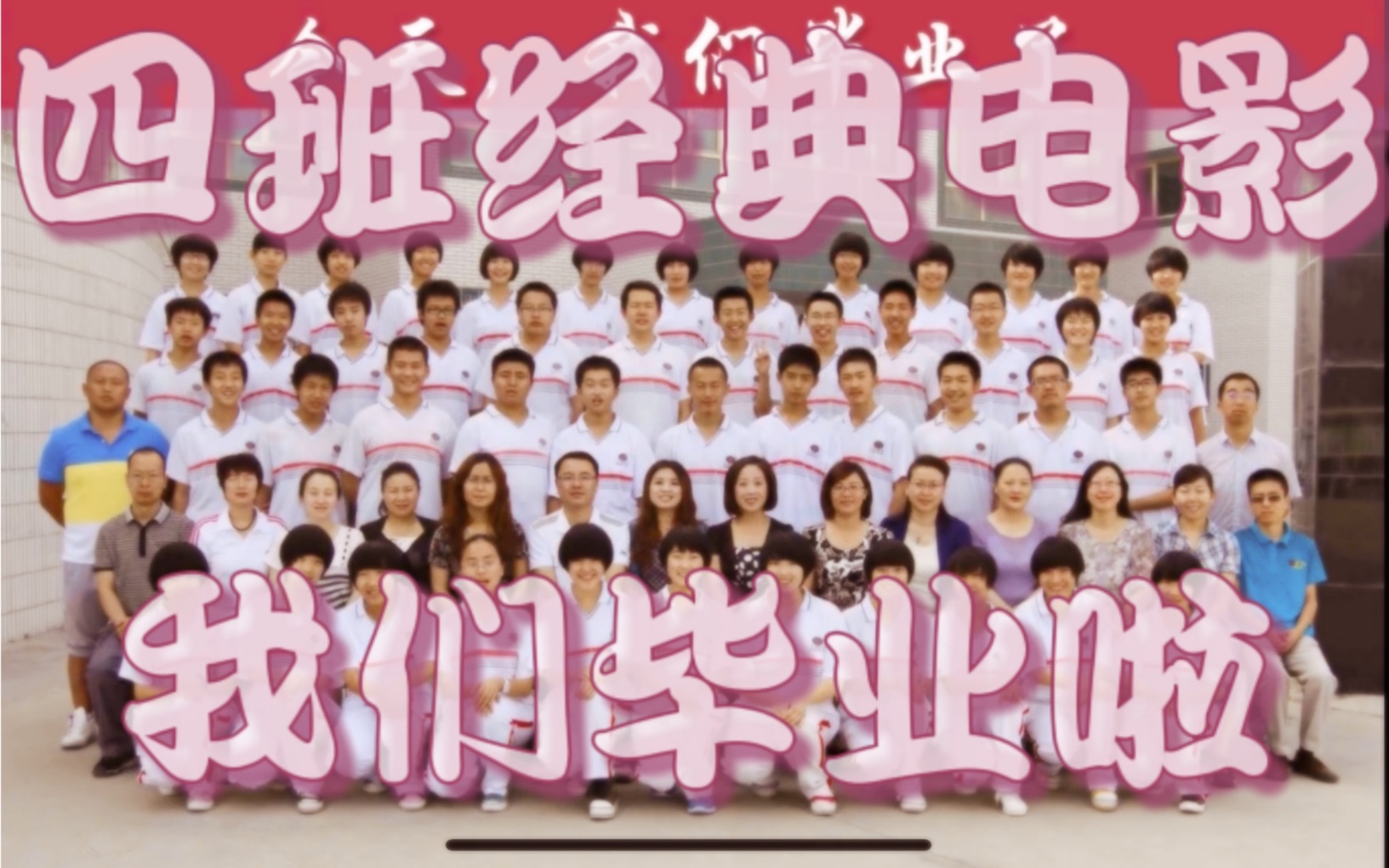 【2】四班经典电影之我们初三毕业啦 初三生活 *十周年纪念*(哈密石油...